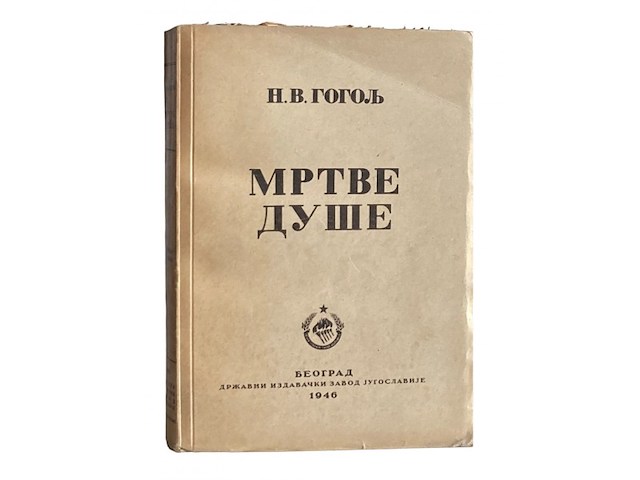 Mrtve duše : poema - Nikolaj V. Gogolј (1946)