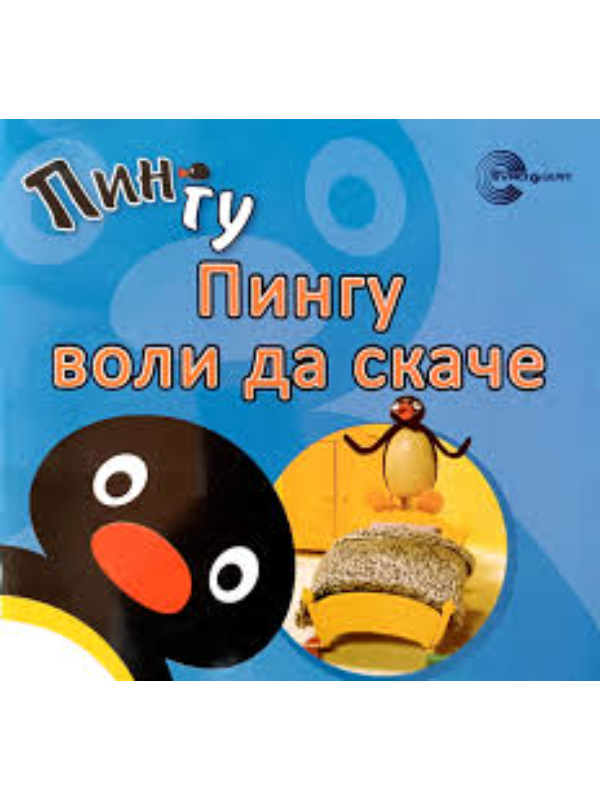 PINGU SLIK Pingu voli da skače EG