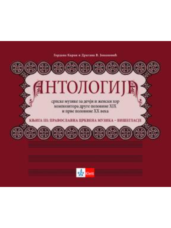 Antologija srpske muzike za dečji i ženski hor kompozitora