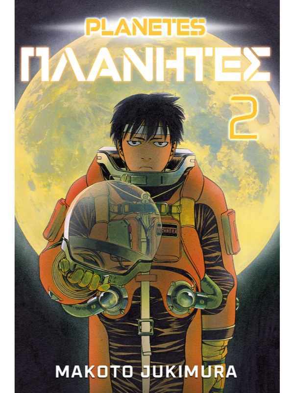 Planetes 2 MANGA 29 (9788630002014)