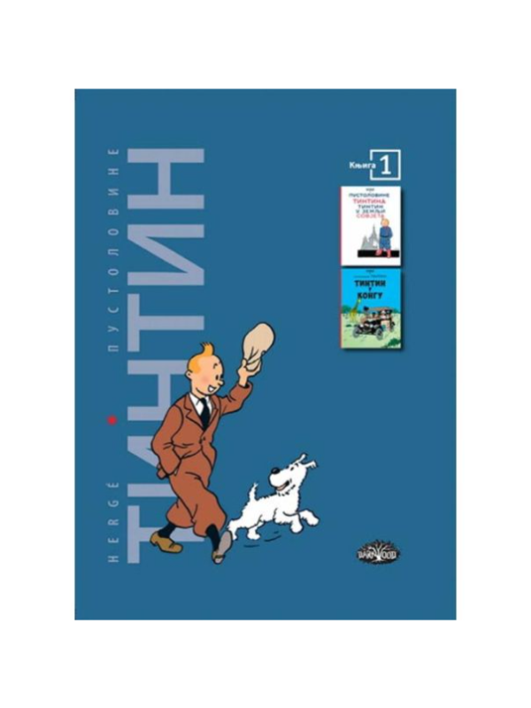 Tintin 1 – Dw