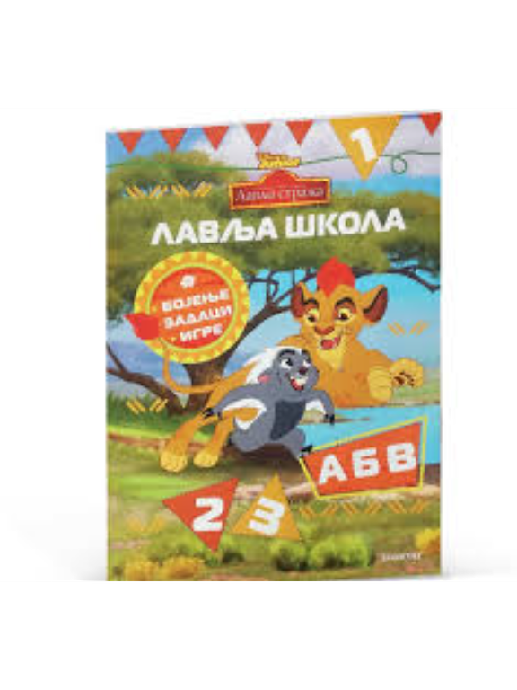 Disney Lavlja škola