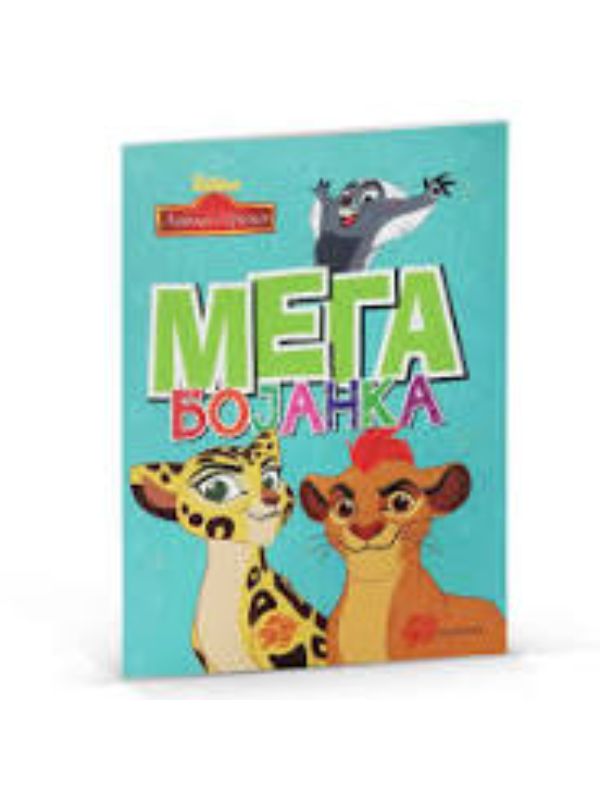 Disney: Lavlja straža – mega bojanka