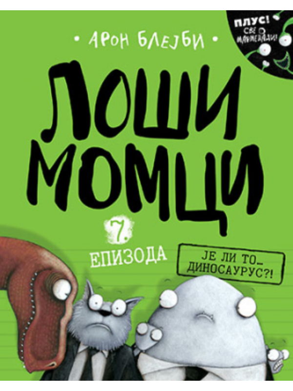 Loši momci 7 – Je li to… dinos