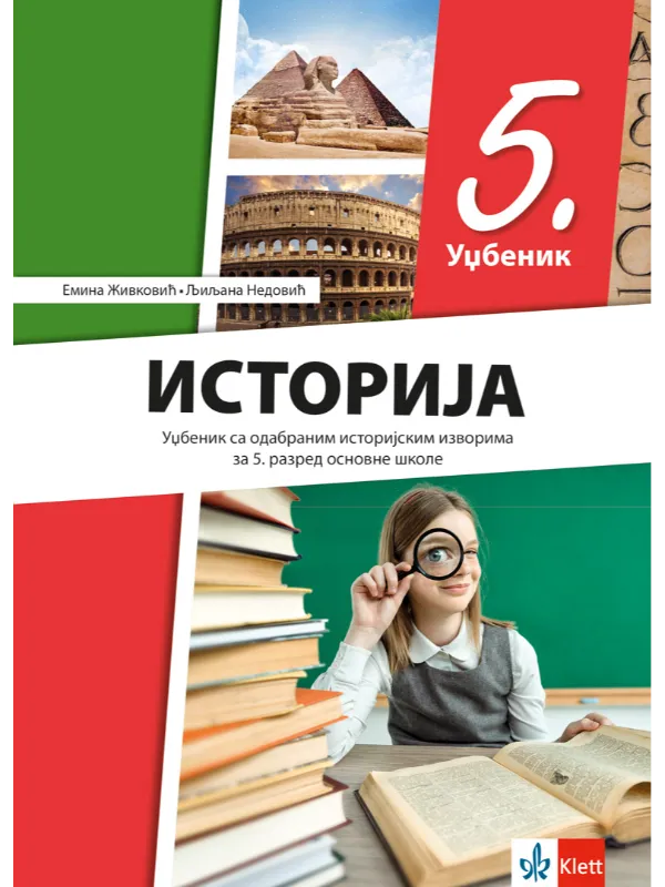 Istorija 5 – udžbenik sa odabranim istorijskim izvorima REVIDIRANO IZDANJE!