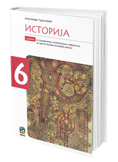 Istorija 6, udžbenik sa odabranim istorijskim izvorima za 6. razred