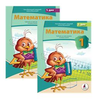 Komplet matematika za 1. razred 1. i 2. deo udž