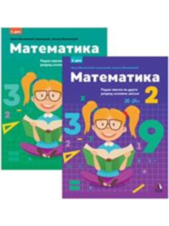 Matematika 2, radna sveska 1. i 2. deo za 2. razred