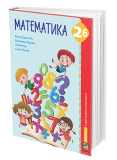 Matematika 2B, udžbenik za 2. razred osnovne škole