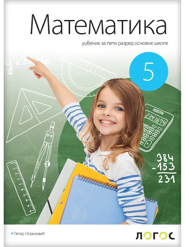 Matematika 5 – udžbenik REVIDIRANO IZDANJE!