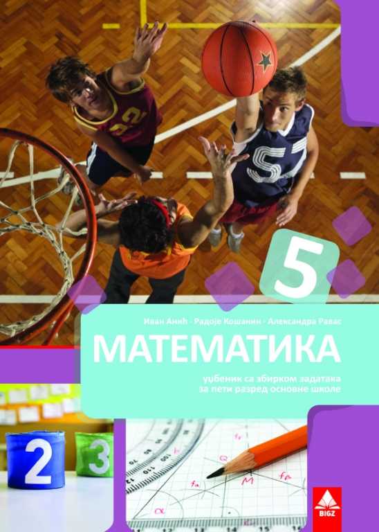 Matematika 5, Udžbenik sa zbirkom zadataka za 5. razred