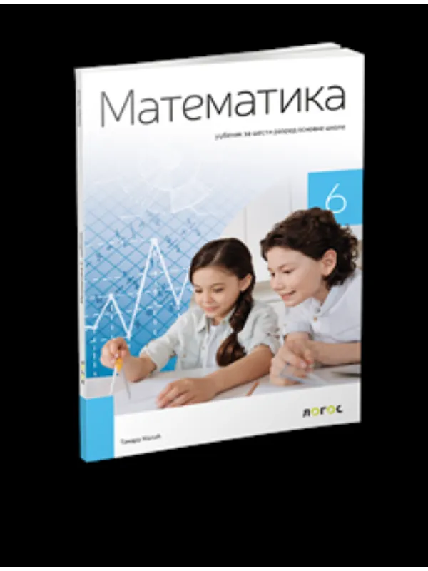 Matematika 6 – udžbenik