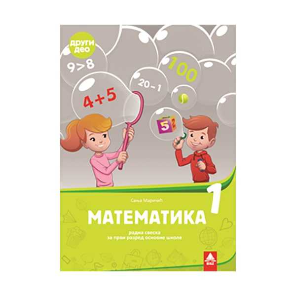 Matematika radna sveska za 1.razred osnovne škole drugi deo