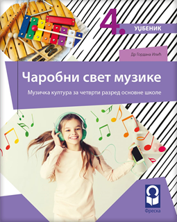 Muzička kultura 4 – udžbenik ČAROBNI SVET MUZIKE (QR)