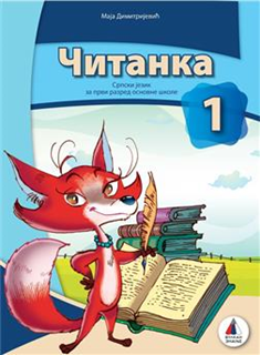 Srpski jezik za 1. razred, Čitanka sa zvučnom čitankom