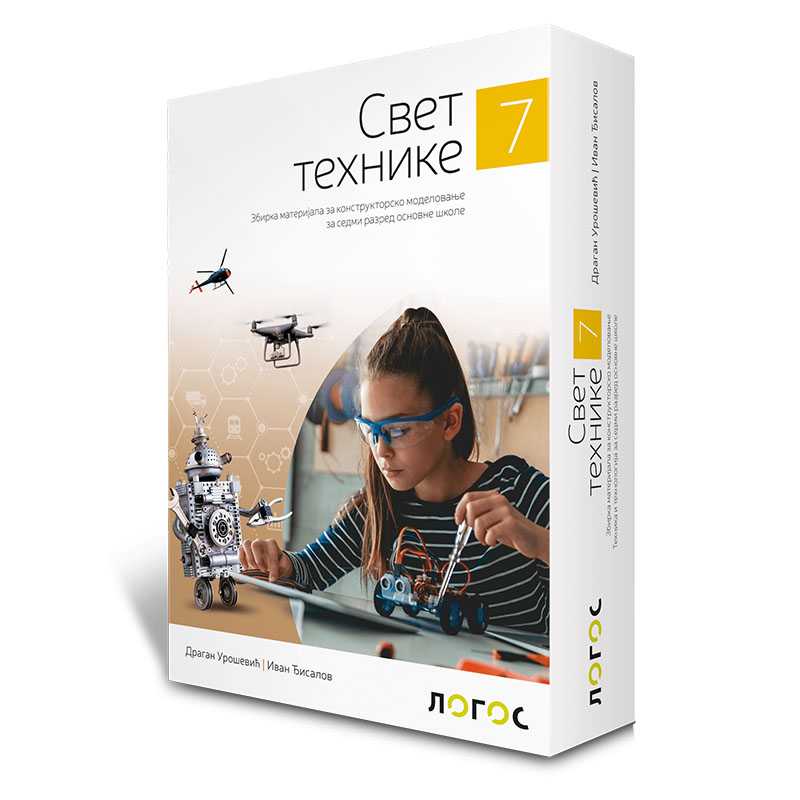 Tehnika i tehnologija 7 – zbirka materijala za konstruktorsko modelovanje SVET TEHNIKE