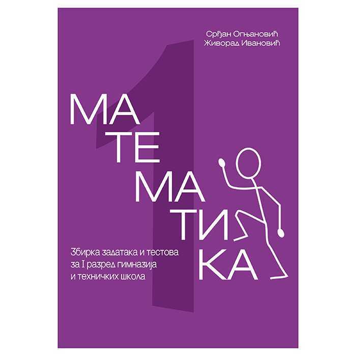 Matematika 1, zbirka zadataka i testova za 1. razred gimnazija i tehničkih škola