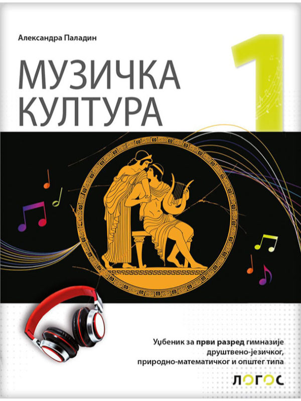 Muzička kultura 1 – udžbenik za prvi razred gimnazije društveno-jezičkog, prirodno-matematičkog i opšteg tipa