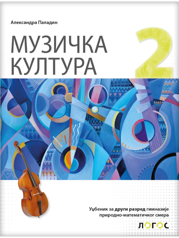 Muzička kultura 2 – udžbenik za drugi razred gimnazije prirodno-matematičkog smera