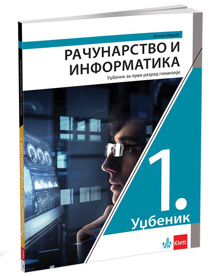 Računarstvo i informatika 1 – udžbenik za prvi razred gimnazije