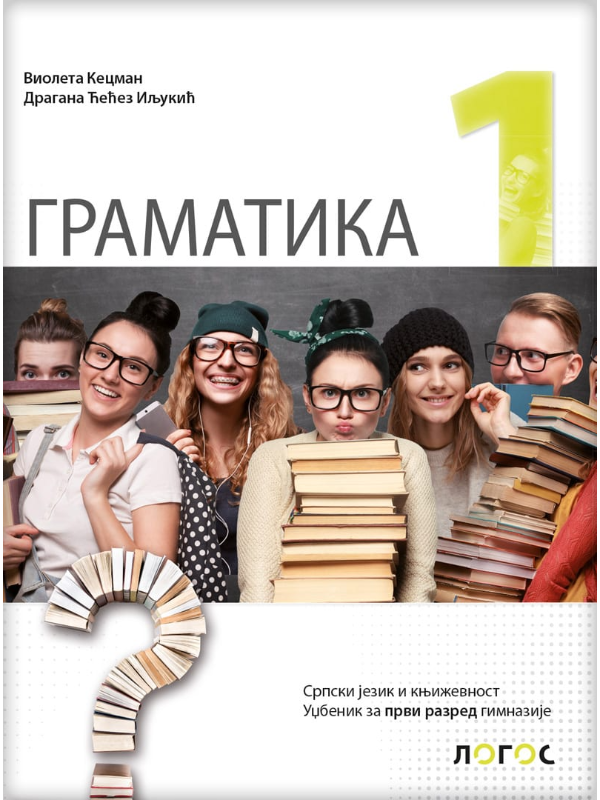 Srpski jezik i književnost 1 – gramatika za prvi razred gimnazije i srednjih stručnih škola