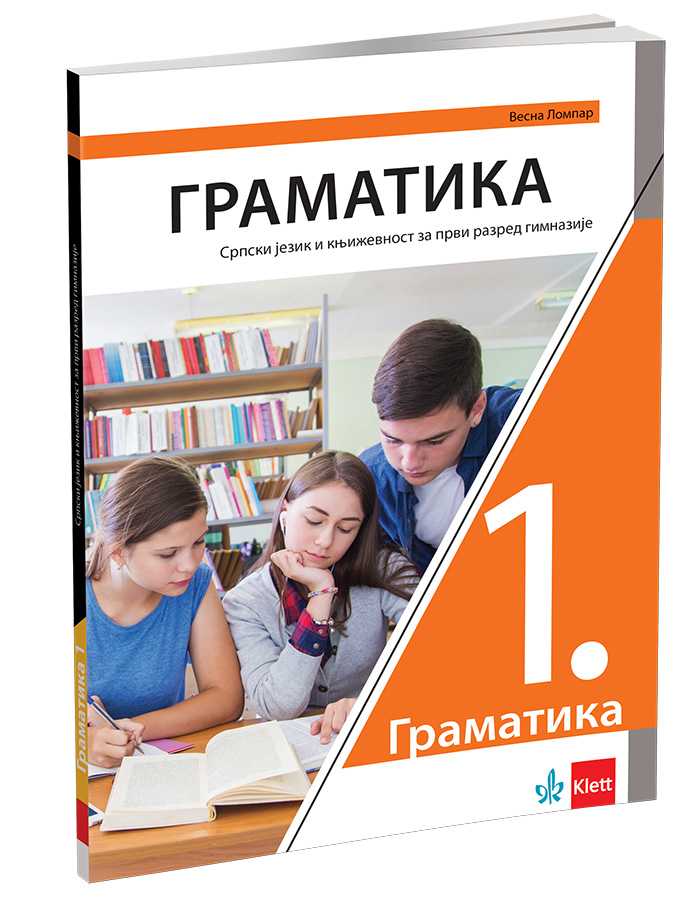 Srpski jezik i književnost 1 – gramatika za prvi razred gimnazije