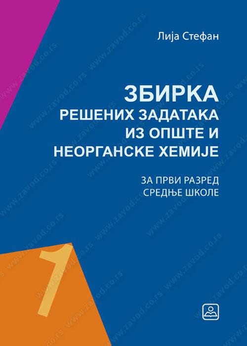 Z21197 Zbirka rešenih zadataka iz opšte i neorganske hemije za gimnazije i srednje stručne škole, 1. razred