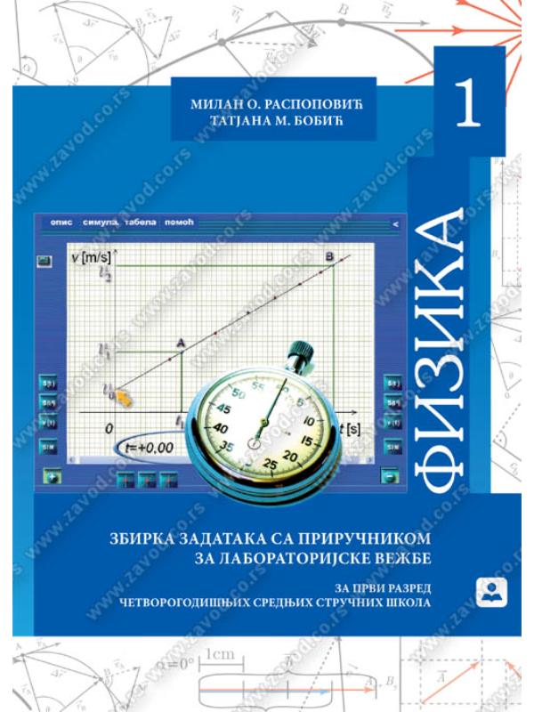 Z21200 Fizika 1, zbirka zadataka sa priručnikom za laboratijske vežbe za 1. razred gimnazije