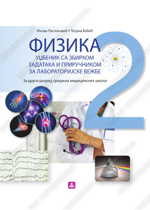 Z22187 Fizika 2, udžbenik sa zbirkom i priručnikom za labaratorijske vežebe za 2. razred medicinskih škola