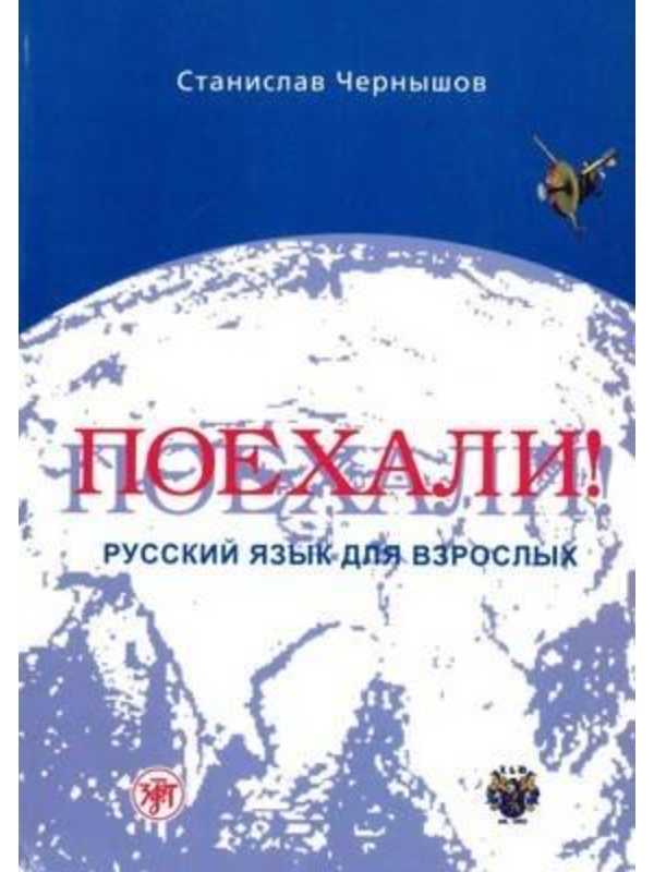Poechali! / Let’s go!: Russkij jazyk dlja vzroslych. Cast 1. Nacal’nyj kurs. Ucebnik / Russian language for adults. Part 1. A textbook