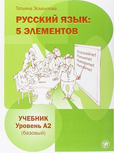 RUSSIAN LANGUAGE: 5 ELEMENTS. Basic level (A2). The textbook + 1 MP3