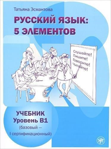 Russian language: 5 elements. The textbook. (В1) + 1CD (mp3). A set.