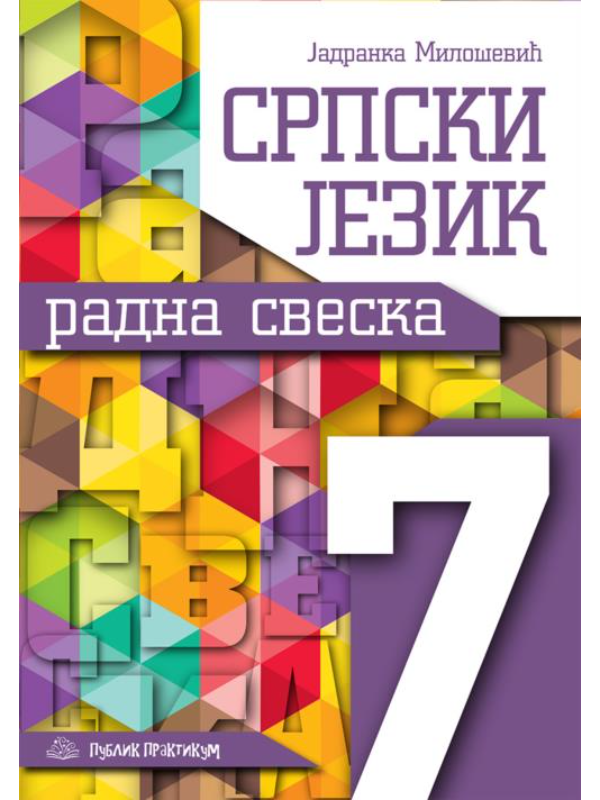 Srpski jezik – Radna sveska za 7. razred