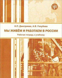 We Live and Work in Russia – Russian for Migrant Workers: Workbook