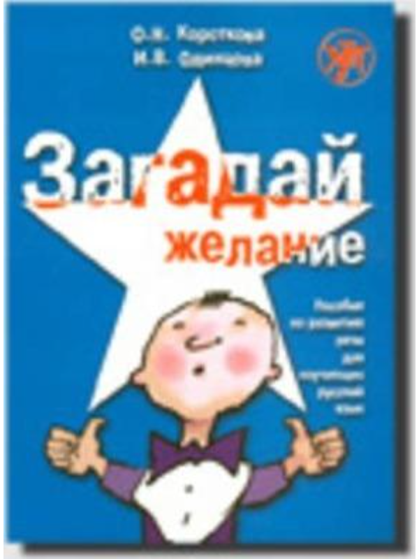 Zagadaj zhelanie. Posobie po razvitiju rechi dlja izuchajuschikh russkij jazyk