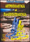 Антропологија и палеопатологија 1. и 2. део комплет