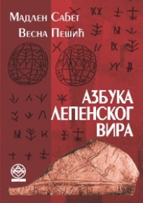 Азбука Лепенског Вира