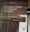 Последњи чувари златиборске баштине: споменици традиционалног градитељства