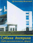 Судбина доктрина: Урбо-архитектонска сфера