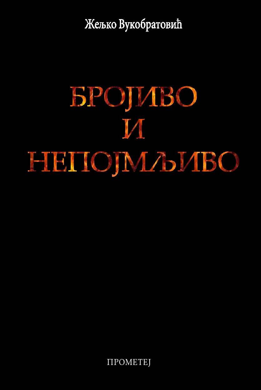 Бројиво и непојмљиво