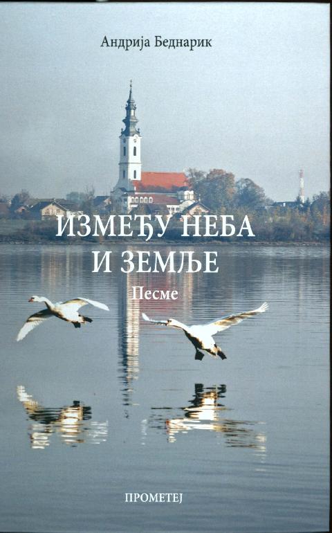 Између неба и земље