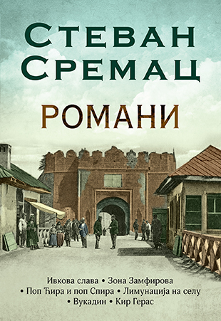 Романи – Стеван Сремац