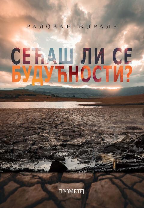 Сећаш ли се будућности?