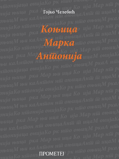 Коњица Марка Антонија