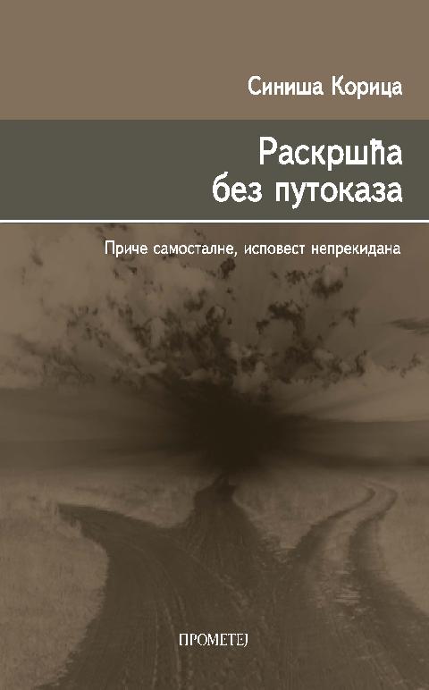 Раскршћа без путоказа – приче самосталне, исповест непрекидана