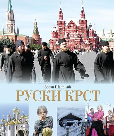 Руски крст