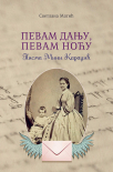 Певам дању, певам ноћу: писма Мини Караџић