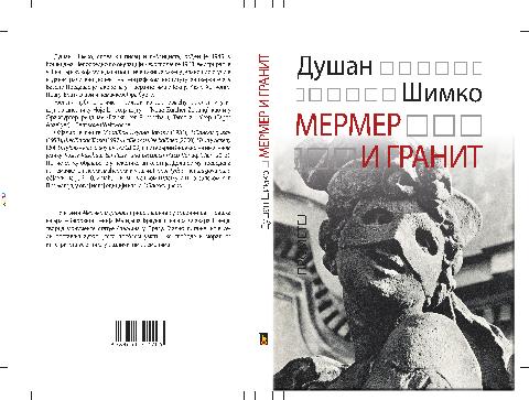 Мермер и гранит