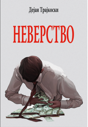 Неверство