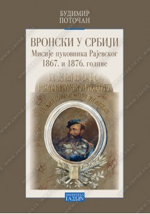 Вронски у Србији – мисије пуковника Рајевског 1867 и 1876 год.